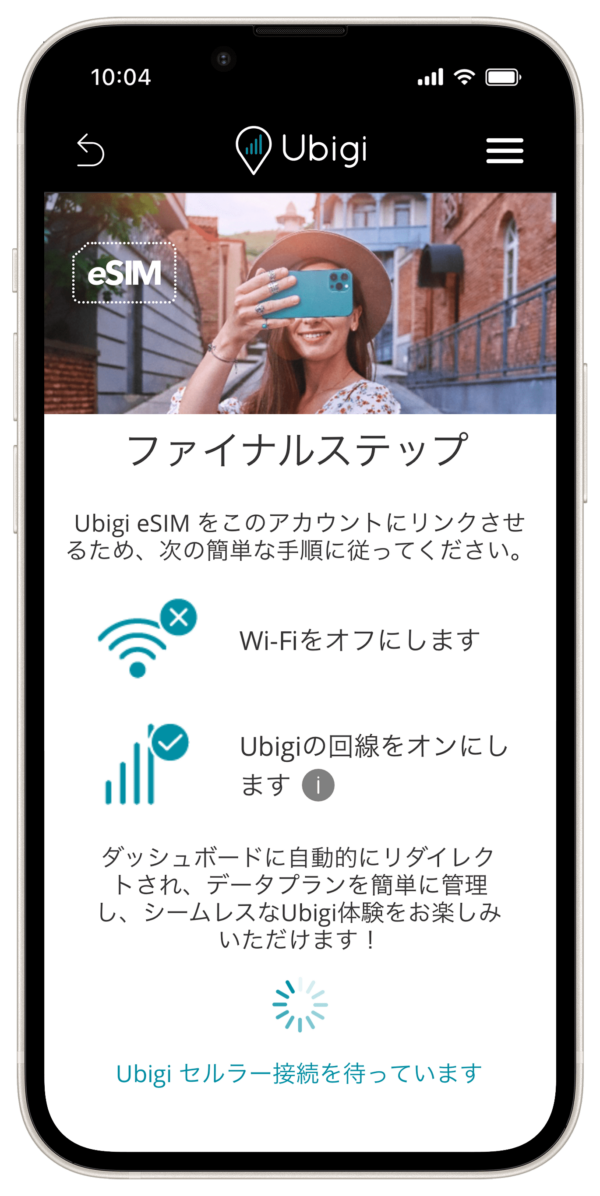 「最終ステップ」ページで止まっており、「Ubigi接続待機中」のメッセージが数分間表示されています。どうすれば解決できますか？